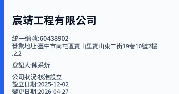 宸靖工程有限公司的照片-統編 60438902(臺中市) 公司登記資料與營業項目詳細圖表