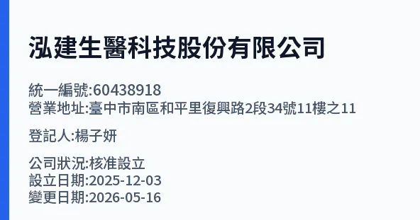泓建生醫科技股份有限公司的照片-統編 60438918(臺中市) 公司登記資料與營業項目詳細圖表
