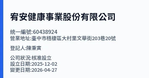 宥安健康事業股份有限公司的照片-統編 60438924(臺中市) 公司登記資料與營業項目詳細圖表