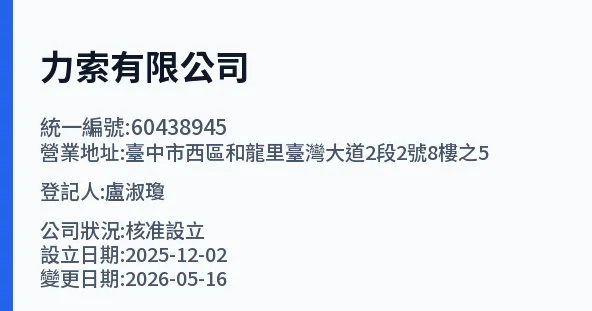 力索有限公司的照片-統編 60438945(臺中市) 公司登記資料與營業項目詳細圖表