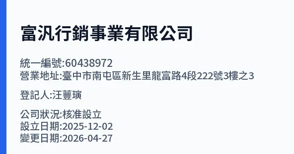 富汎行銷事業有限公司的照片-統編 60438972(臺中市) 公司登記資料與營業項目詳細圖表
