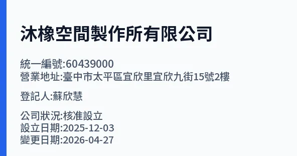 沐橡空間製作所有限公司的照片-統編 60439000(臺中市) 公司登記資料與營業項目詳細圖表