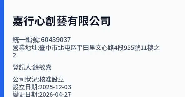 嘉行心創藝有限公司的照片-統編 60439037(臺中市) 公司登記資料與營業項目詳細圖表