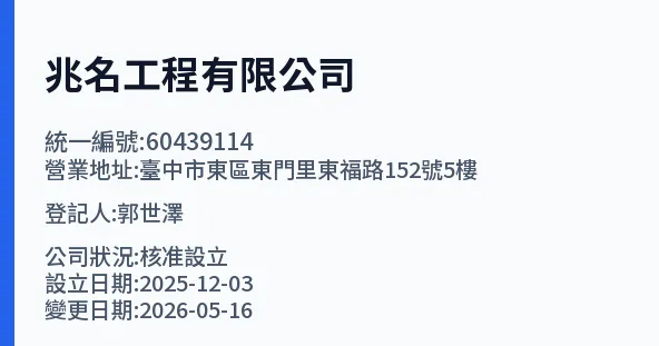 兆名工程有限公司的照片-統編 60439114(臺中市) 公司登記資料與營業項目詳細圖表