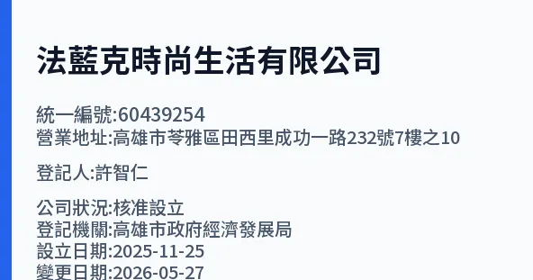 法藍克時尚生活有限公司的照片-統編 60439254(高雄市) 公司登記資料與營業項目詳細圖表