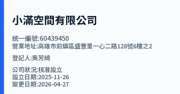 小滿空間有限公司的照片-統編 60439450(高雄市) 公司登記資料與營業項目詳細圖表