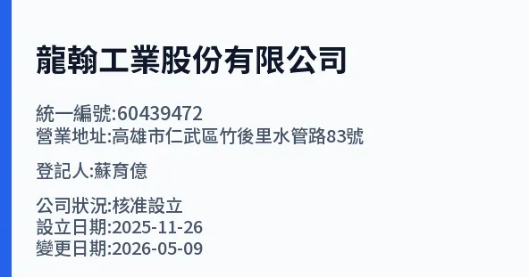 龍翰工業股份有限公司的照片-統編 60439472(高雄市) 公司登記資料與營業項目詳細圖表