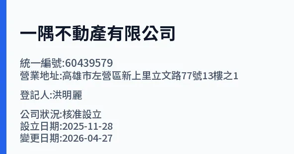 一隅不動產有限公司的照片-統編 60439579(高雄市) 公司登記資料與營業項目詳細圖表