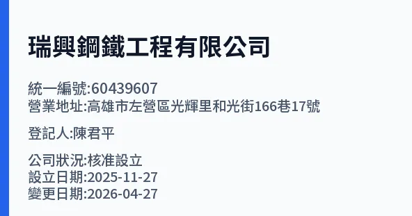 瑞興鋼鐵工程有限公司的照片-統編 60439607(高雄市) 公司登記資料與營業項目詳細圖表