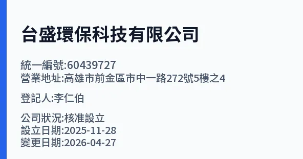 台盛環保科技有限公司的照片-統編 60439727(高雄市) 公司登記資料與營業項目詳細圖表