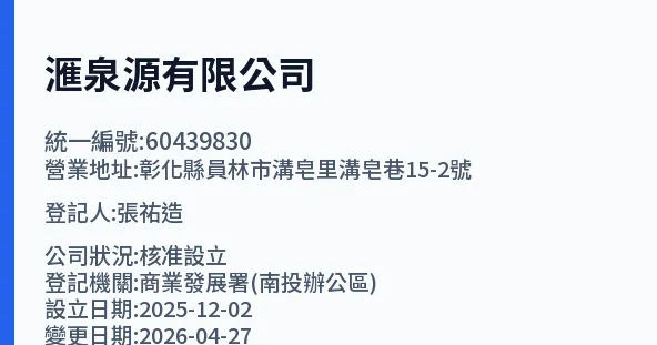 滙泉源有限公司的照片-統編 60439830(彰化縣) 公司登記資料與營業項目詳細圖表