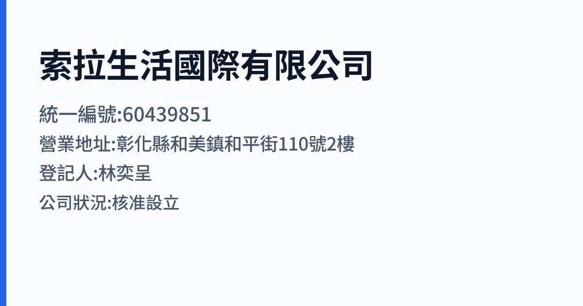 索拉生活國際有限公司 - 統編 60439851(彰化縣) 公司登記資料與營業項目詳細圖表