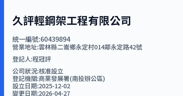 久評輕鋼架工程有限公司的照片-統編 60439894(雲林縣) 公司登記資料與營業項目詳細圖表