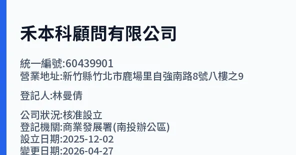 禾本科顧問有限公司的照片-統編 60439901(新竹縣) 公司登記資料與營業項目詳細圖表
