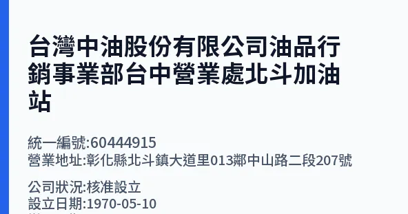 台灣中油股份有限公司油品行銷事業部台中營業處北斗加油站的照片-統編 60444915(彰化縣) 公司登記資料與營業項目詳細圖表