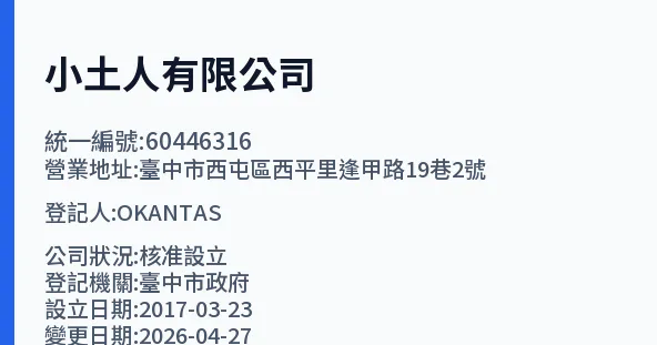 小土人有限公司的照片-統編 60446316(臺中市) 公司登記資料與營業項目詳細圖表