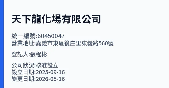 天下龍化場有限公司的照片-統編 60450047(嘉義市) 公司登記資料與營業項目詳細圖表