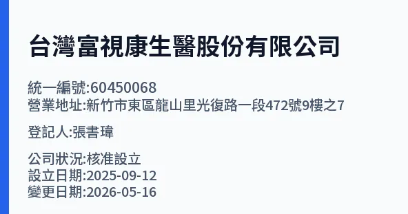 台灣富視康生醫股份有限公司的照片-統編 60450068(新竹市) 公司登記資料與營業項目詳細圖表