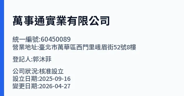 萬事通實業有限公司的照片-統編 60450089(臺北市) 公司登記資料與營業項目詳細圖表