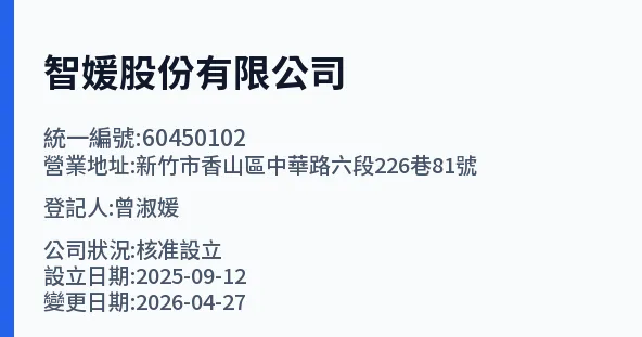 智媛股份有限公司的照片-統編 60450102(新竹市) 公司登記資料與營業項目詳細圖表