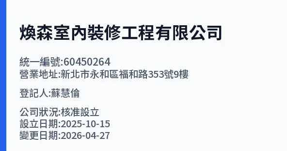 煥森室內裝修工程有限公司的照片-統編 60450264(新北市) 公司登記資料與營業項目詳細圖表