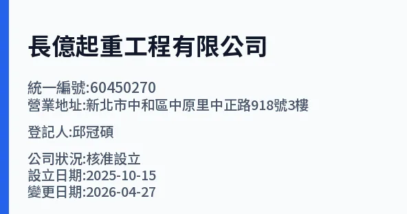 長億起重工程有限公司的照片-統編 60450270(新北市) 公司登記資料與營業項目詳細圖表