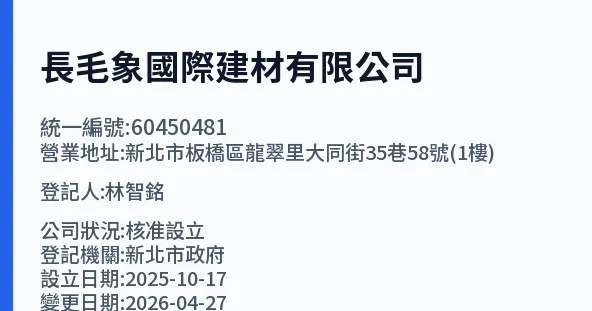 長毛象國際建材有限公司的照片-統編 60450481(新北市) 公司登記資料與營業項目詳細圖表