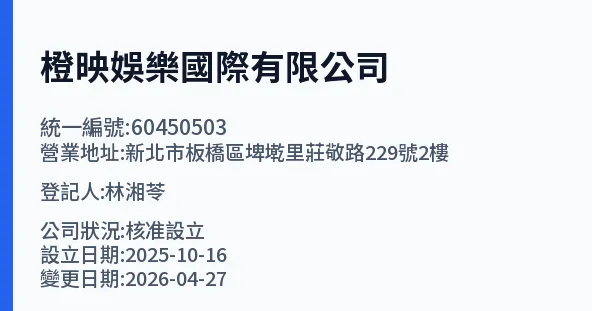 橙映娛樂國際有限公司的照片-統編 60450503(新北市) 公司登記資料與營業項目詳細圖表