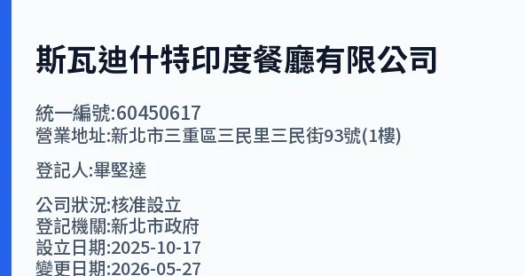 斯瓦迪什特印度餐廳有限公司的照片-統編 60450617(新北市) 公司登記資料與營業項目詳細圖表