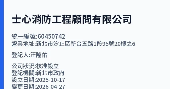士心消防工程顧問有限公司的照片-統編 60450742(新北市) 公司登記資料與營業項目詳細圖表