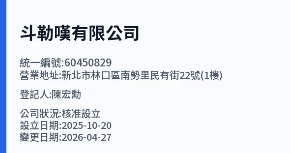 斗勒嘆有限公司的照片-統編 60450829(新北市) 公司登記資料與營業項目詳細圖表