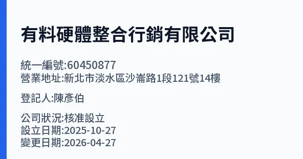 有料硬體整合行銷有限公司的照片-統編 60450877(新北市) 公司登記資料與營業項目詳細圖表