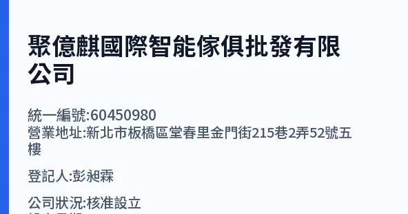 聚億麒國際智能傢俱批發有限公司的照片-統編 60450980(新北市) 公司登記資料與營業項目詳細圖表