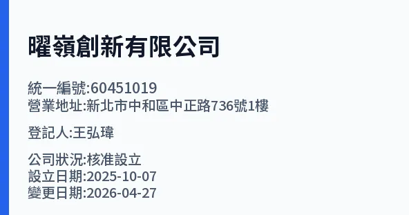 曜嶺創新有限公司的照片-統編 60451019(新北市) 公司登記資料與營業項目詳細圖表