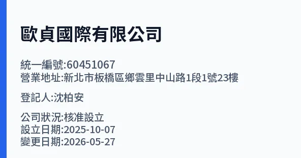 歐貞國際有限公司的照片-統編 60451067(新北市) 公司登記資料與營業項目詳細圖表