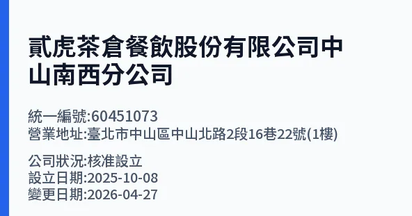 貳虎茶倉餐飲股份有限公司中山南西分公司的照片-統編 60451073(臺北市) 公司登記資料與營業項目詳細圖表