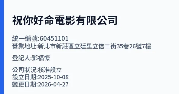 祝你好命電影有限公司的照片-統編 60451101(新北市) 公司登記資料與營業項目詳細圖表