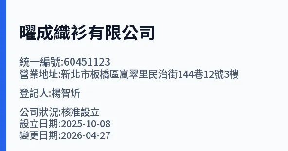 曜成織衫有限公司的照片-統編 60451123(新北市) 公司登記資料與營業項目詳細圖表