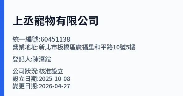 上丞寵物有限公司的照片-統編 60451138(新北市) 公司登記資料與營業項目詳細圖表