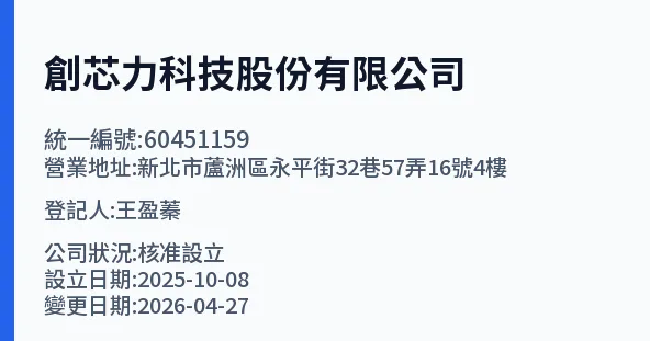 創芯力科技股份有限公司的照片-統編 60451159(新北市) 公司登記資料與營業項目詳細圖表