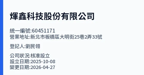煇鑫科技股份有限公司的照片-統編 60451171(新北市) 公司登記資料與營業項目詳細圖表