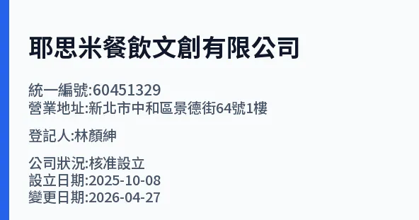 耶思米餐飲文創有限公司的照片-統編 60451329(新北市) 公司登記資料與營業項目詳細圖表