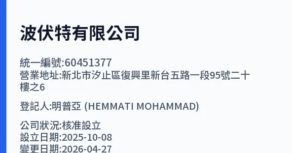 波伏特有限公司的照片-統編 60451377(新北市) 公司登記資料與營業項目詳細圖表