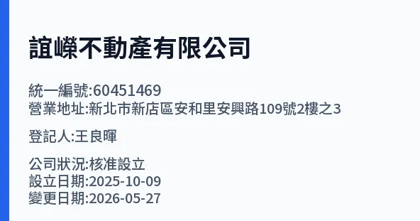 誼嶸不動產有限公司的照片-統編 60451469(新北市) 公司登記資料與營業項目詳細圖表