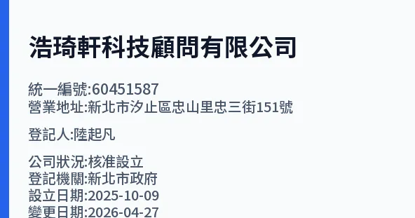 浩琦軒科技顧問有限公司的照片-統編 60451587(新北市) 公司登記資料與營業項目詳細圖表