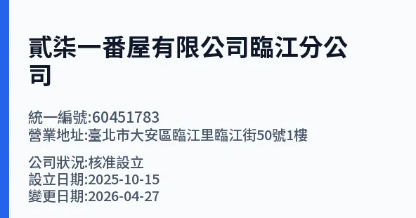 貳柒一番屋有限公司臨江分公司的照片-統編 60451783(臺北市) 公司登記資料與營業項目詳細圖表