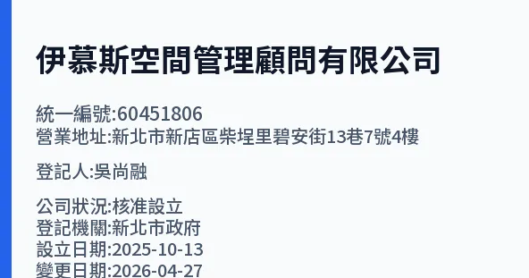 伊慕斯空間管理顧問有限公司的照片-統編 60451806(新北市) 公司登記資料與營業項目詳細圖表
