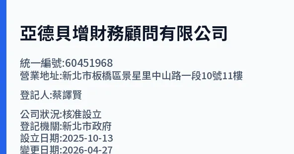 亞德貝增財務顧問有限公司的照片-統編 60451968(新北市) 公司登記資料與營業項目詳細圖表
