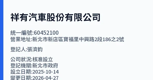 祥有汽車股份有限公司的照片-統編 60452100(新北市) 公司登記資料與營業項目詳細圖表