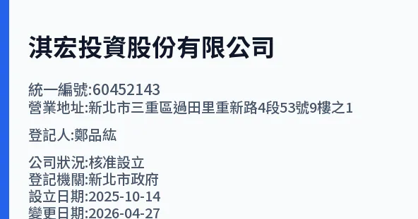 淇宏投資股份有限公司的照片-統編 60452143(新北市) 公司登記資料與營業項目詳細圖表